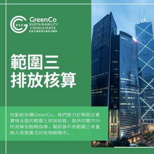 GreenCo勤创永续透过客制化方案协助企业衡量范围三排放 - GreenCo ESG Consulting